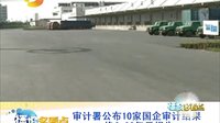 审计署公布10家国企审计结果 挽6.22亿元损失[播报多看点]