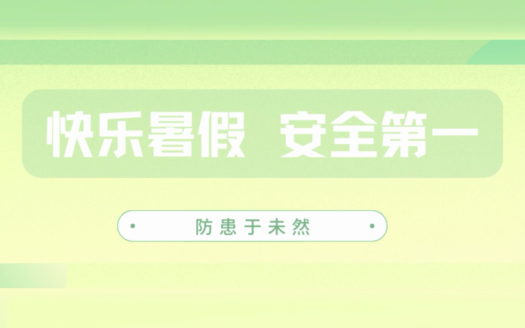 快乐暑假 安全第一⎜快乐过暑假,安全不放假!