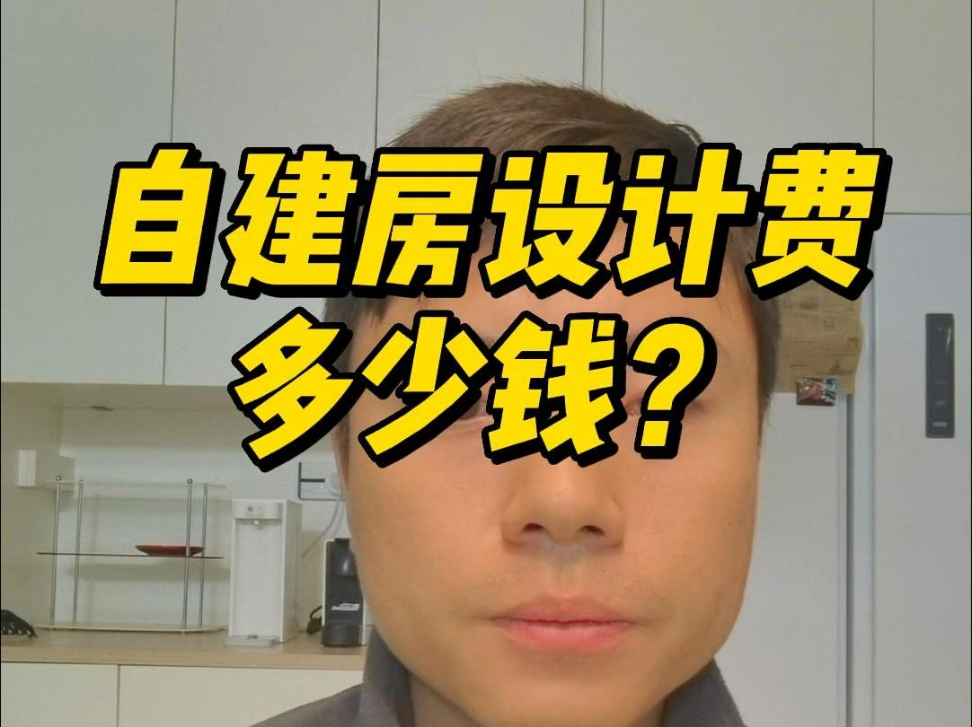 一套自建房设计费要花多少钱?