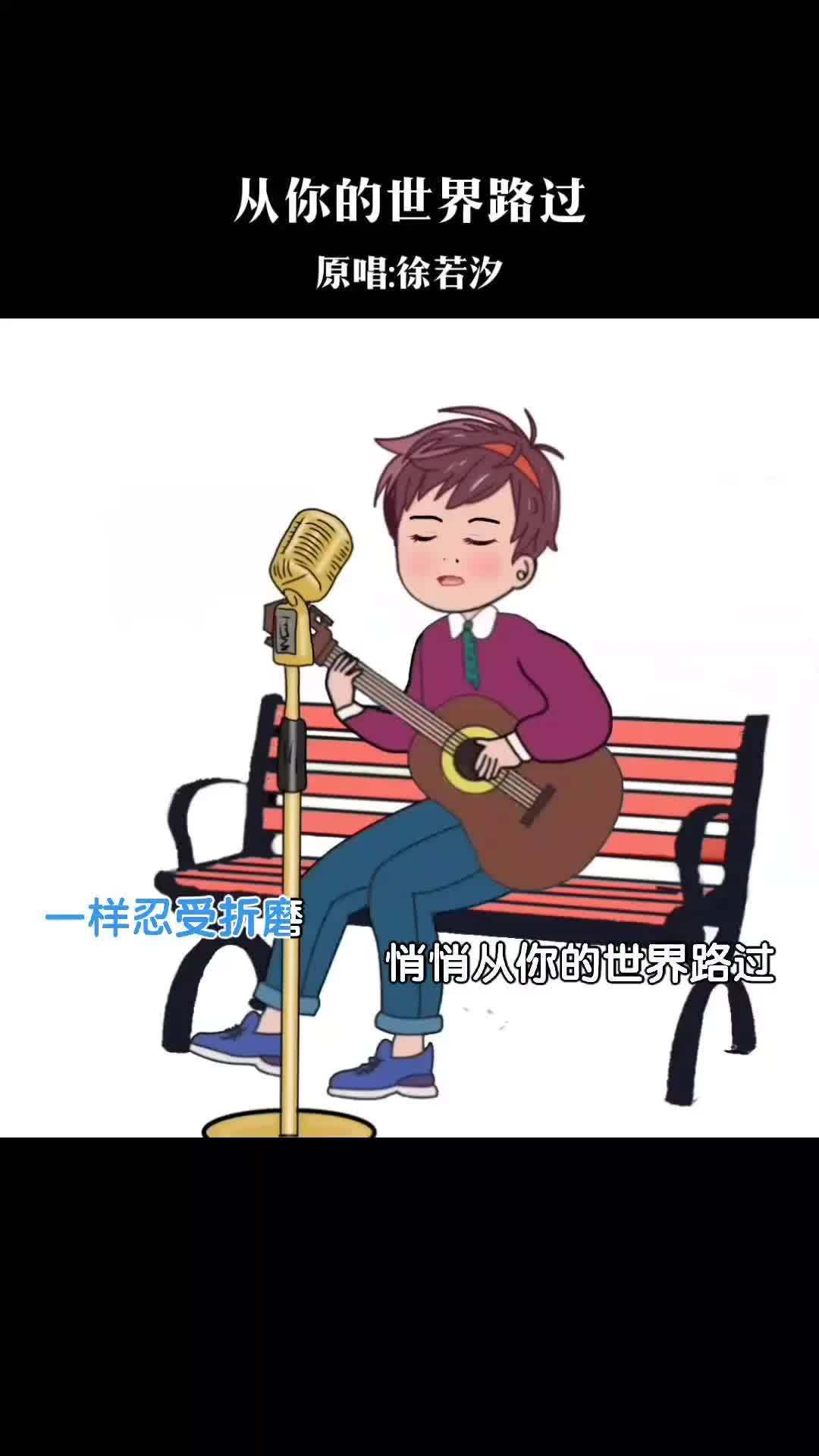 我只是你生命的过客