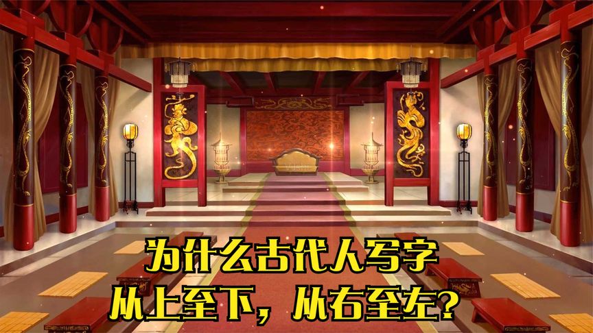 为什么古代人写字从上至下,从右至左?