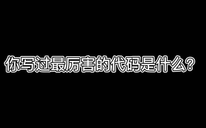你写过最厉害的代码是什么?
