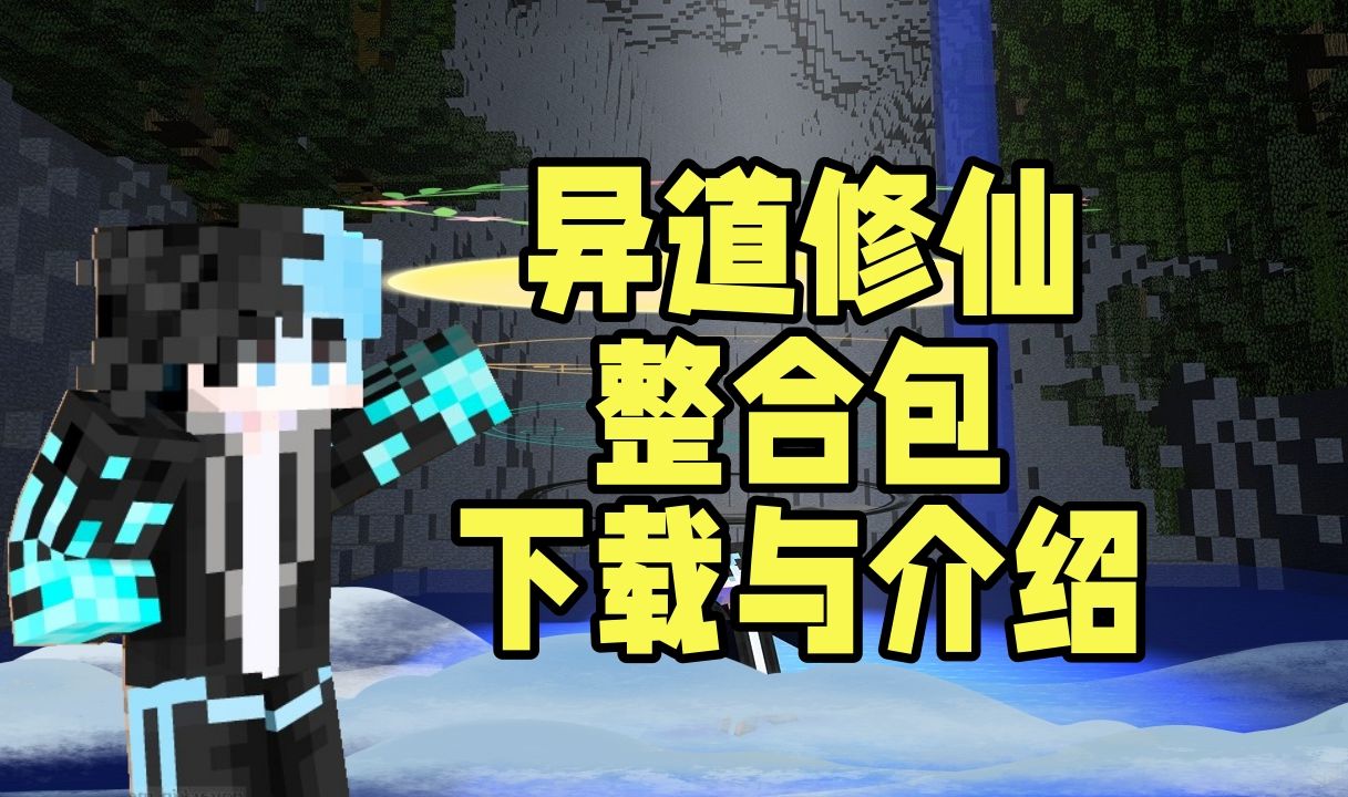 [我的世界]异道修仙整合包-下载与介绍