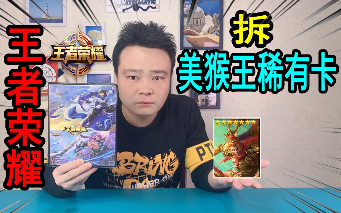 小浪哥花40块钱拆“王者荣耀”卡包,能否拆出稀有满星美猴王闪卡