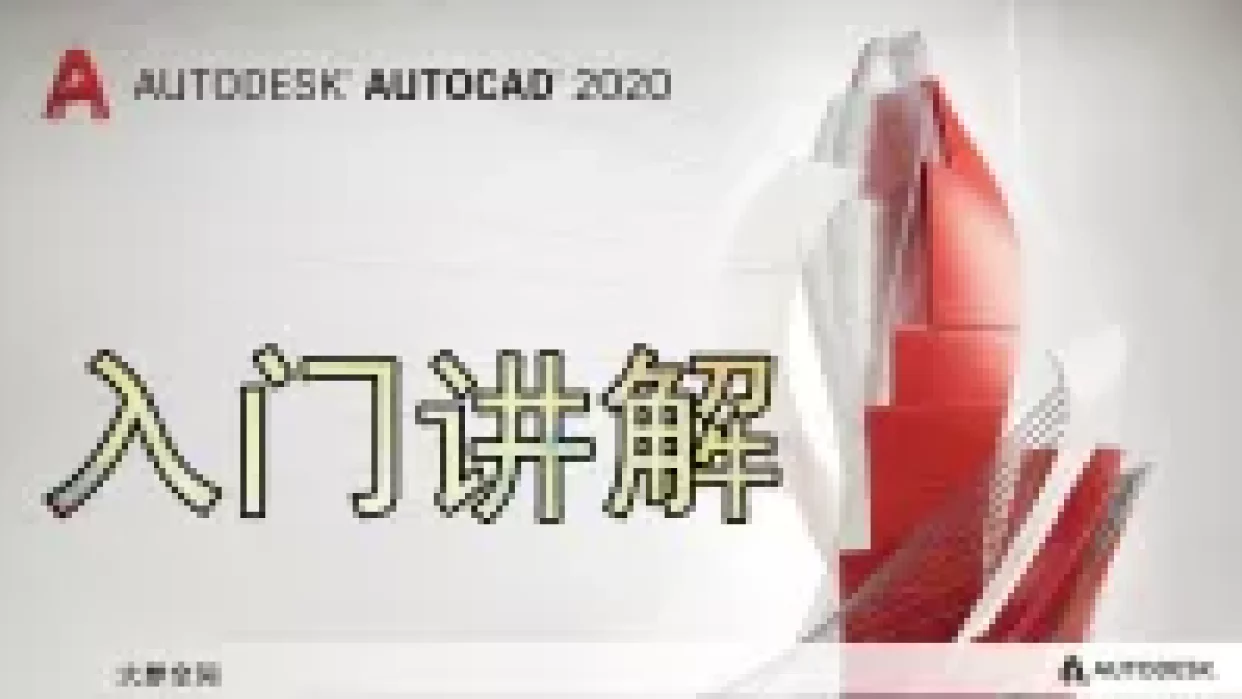 CAD教程 CAD2020入门01-界面设置及基础操作讲解
