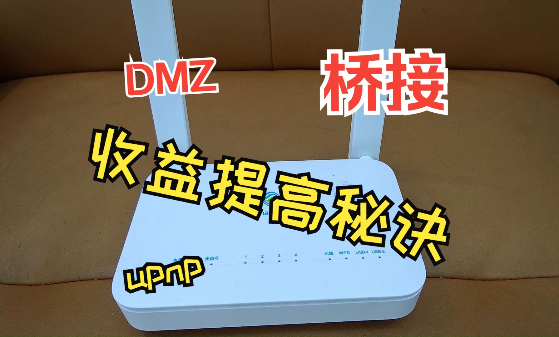 ߔ�释放宽带潜力:提高PCDN收益的秘诀(UPnP、DMZ、桥接设置)