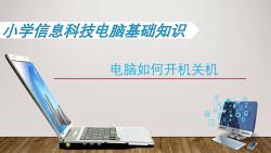 小学信息科技基础课程-电脑如何开机关机 介绍五种关机的方法,总有...
