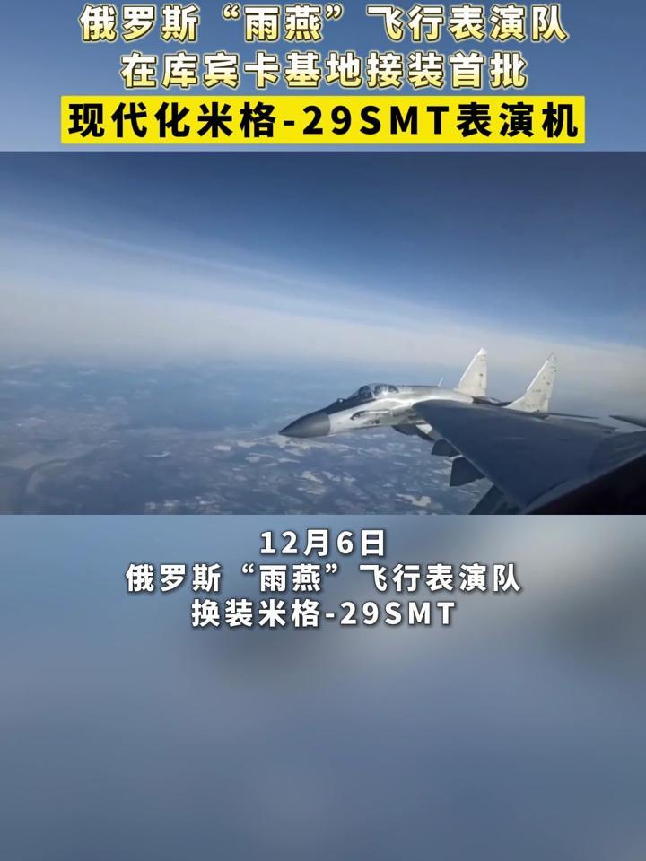 俄罗斯"雨燕"飞行表演队,接装首批现代化米格-29SMT表演机