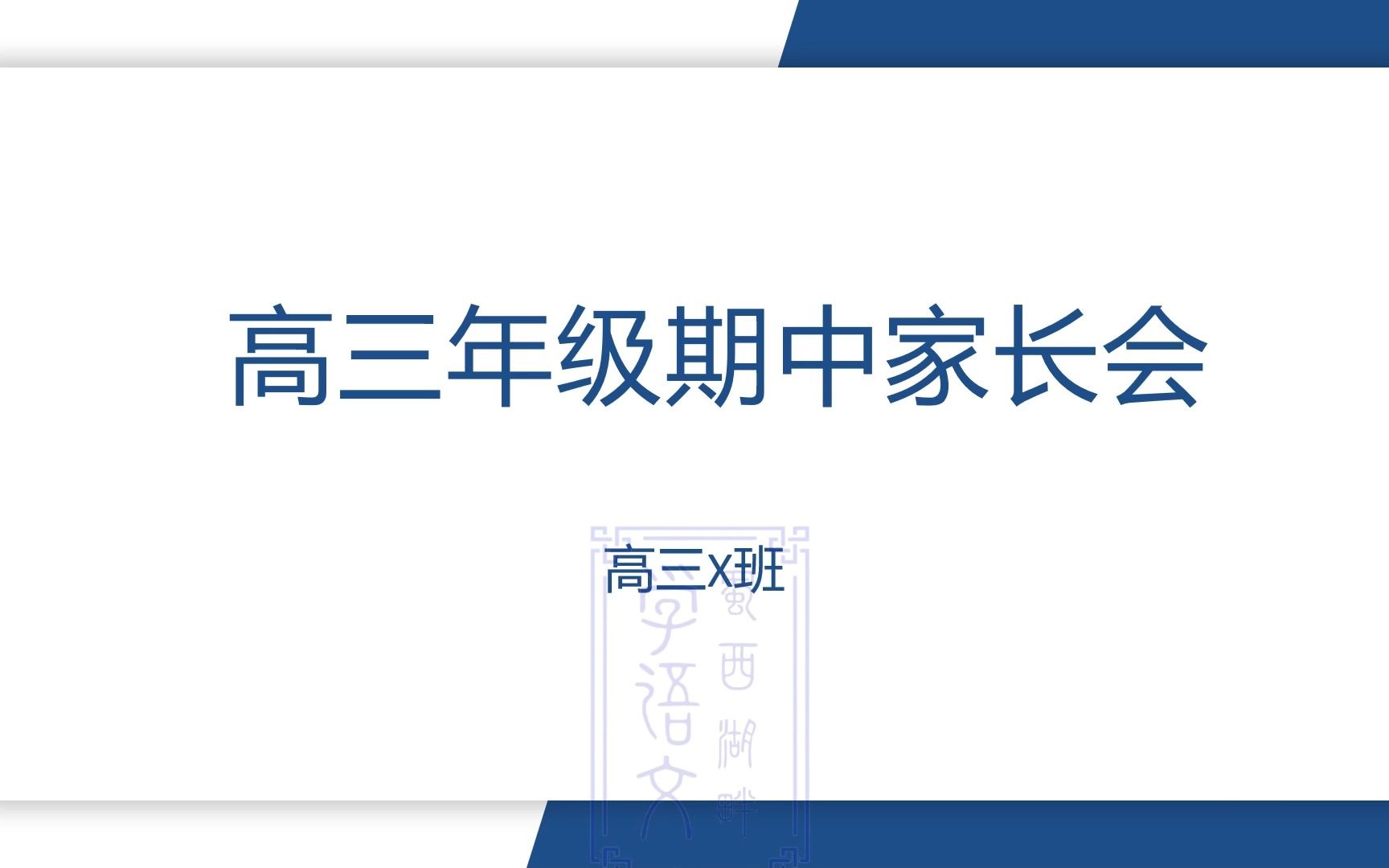 高中三年级期中家长会PPT#高中语文#高三期中家长会