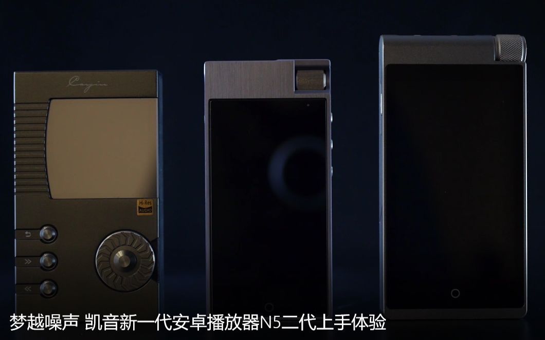 梦越噪声 凯音新一代安卓播放器N5二代上手体验