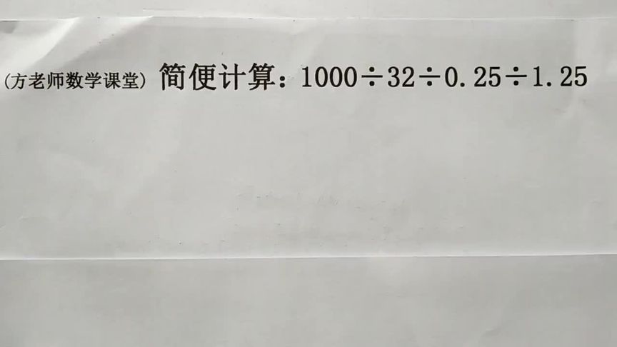 七年级:1000÷32÷0.25÷1.25,怎么简便计算?五年级同学都会