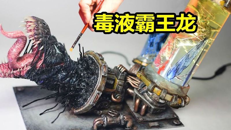 模型:毒液和霸王龙的结合体!