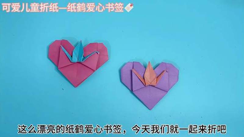 漂亮的纸鹤爱心书签折纸详细教程,折出来可以做书签的