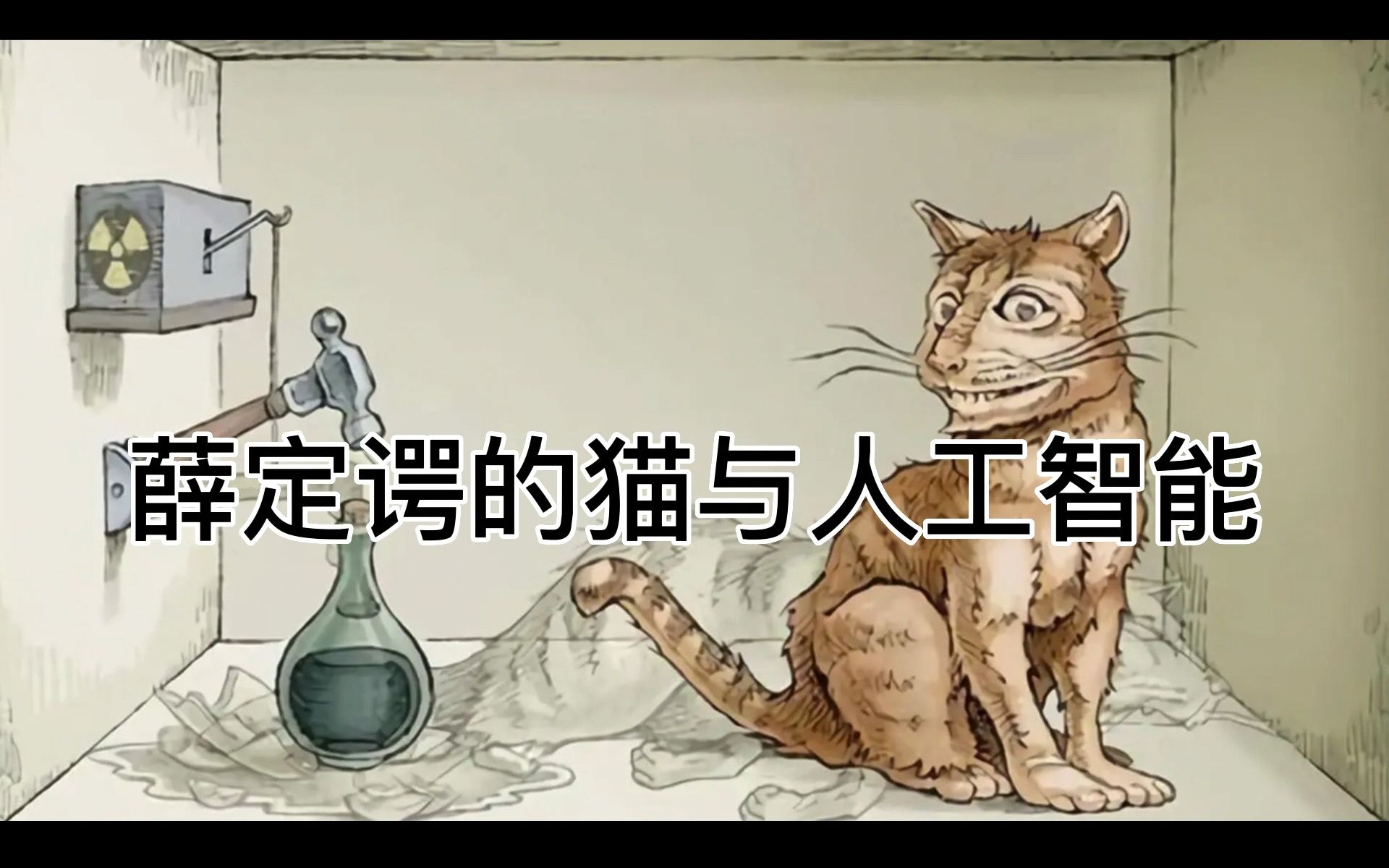 薛定谔的猫与人工智能—模糊逻辑