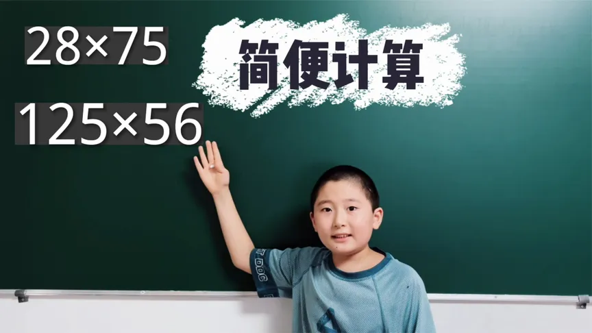 简便计算:28×75