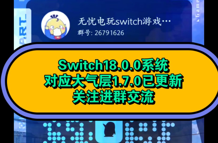 Switch最新系统18.0.0对应大气层1.7.0已更新_单机游戏热门视频