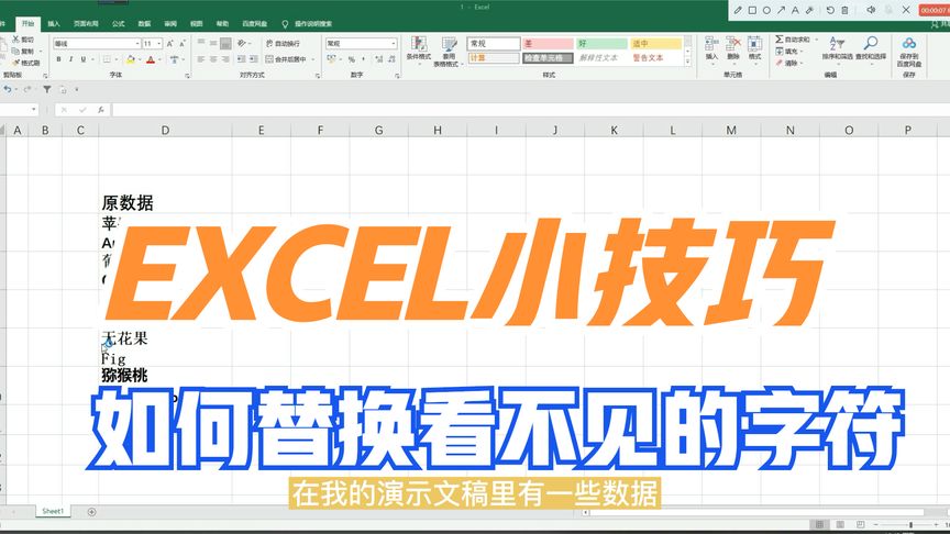 EXCEL中如何替换看不见的字符