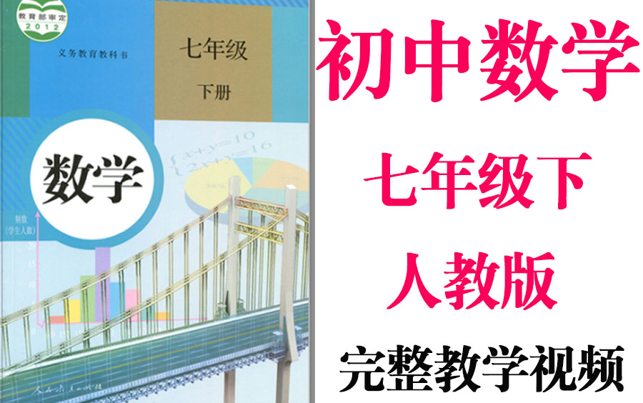 【初中数学】初一数学 七年级下册同步基础教材教学网课丨人教版 部...