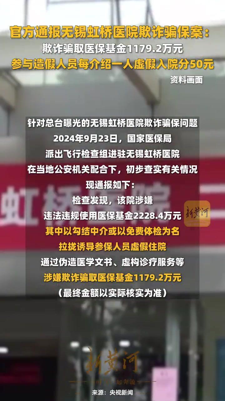 官方通报无锡虹桥医院欺诈骗保案:欺诈骗取医保基金1179.2万元,参与...