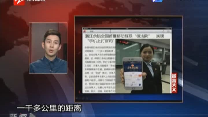 浙江余姚全国首推移动互联“微法院” 实现手机上打官司