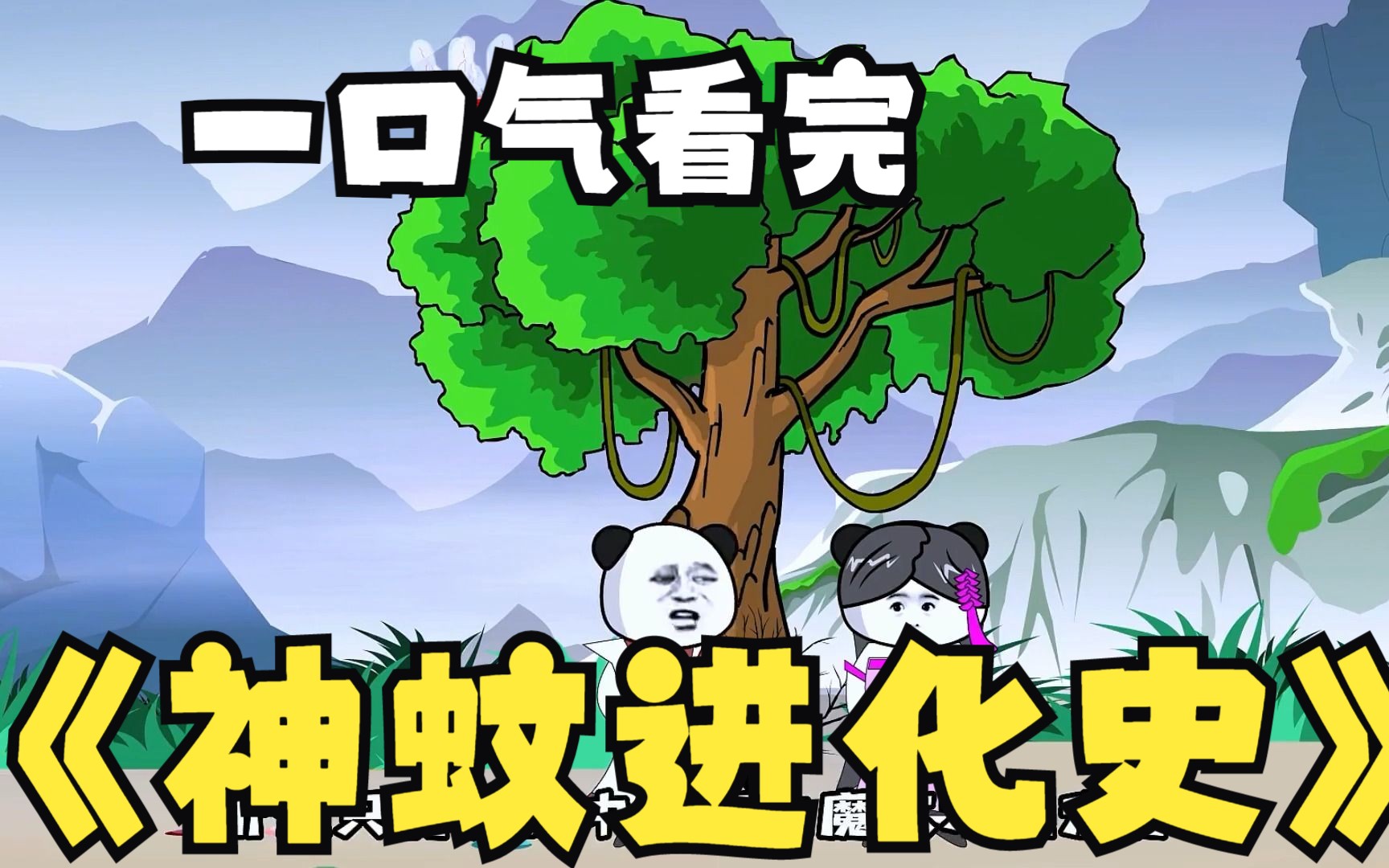 沙雕漫画系列解说:《神蚊进化史》,沙雕动画解说,全长55分钟,全程拒绝...