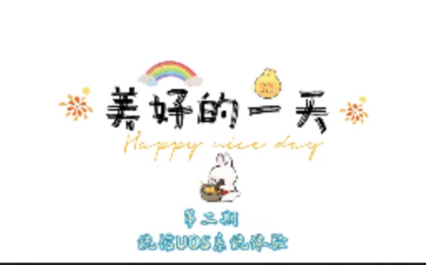 体验国产UOS系统,值得拥有!