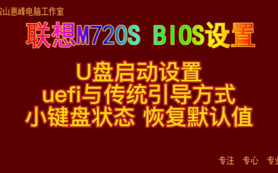 主板BIOS设置33 联想m720s U盘启动设置 uefi与传统引导方式 小键盘...