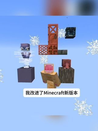 当我的世界最新版被改进了会怎么样!? (2)