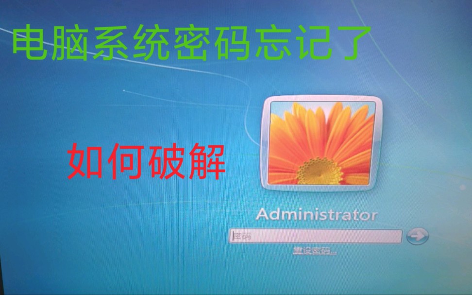 如果你的电脑系统登陆密码忘了怎么办,不要着急我来教你如何破解