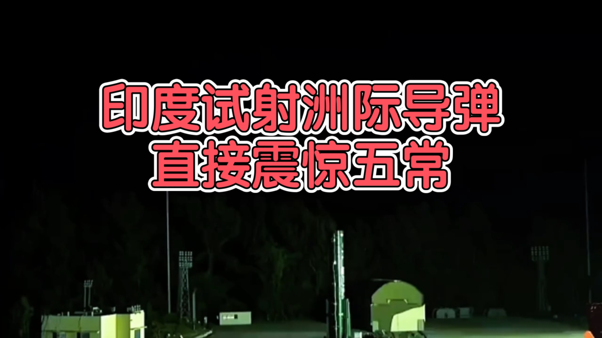 印度试射洲际导弹直接震惊五常