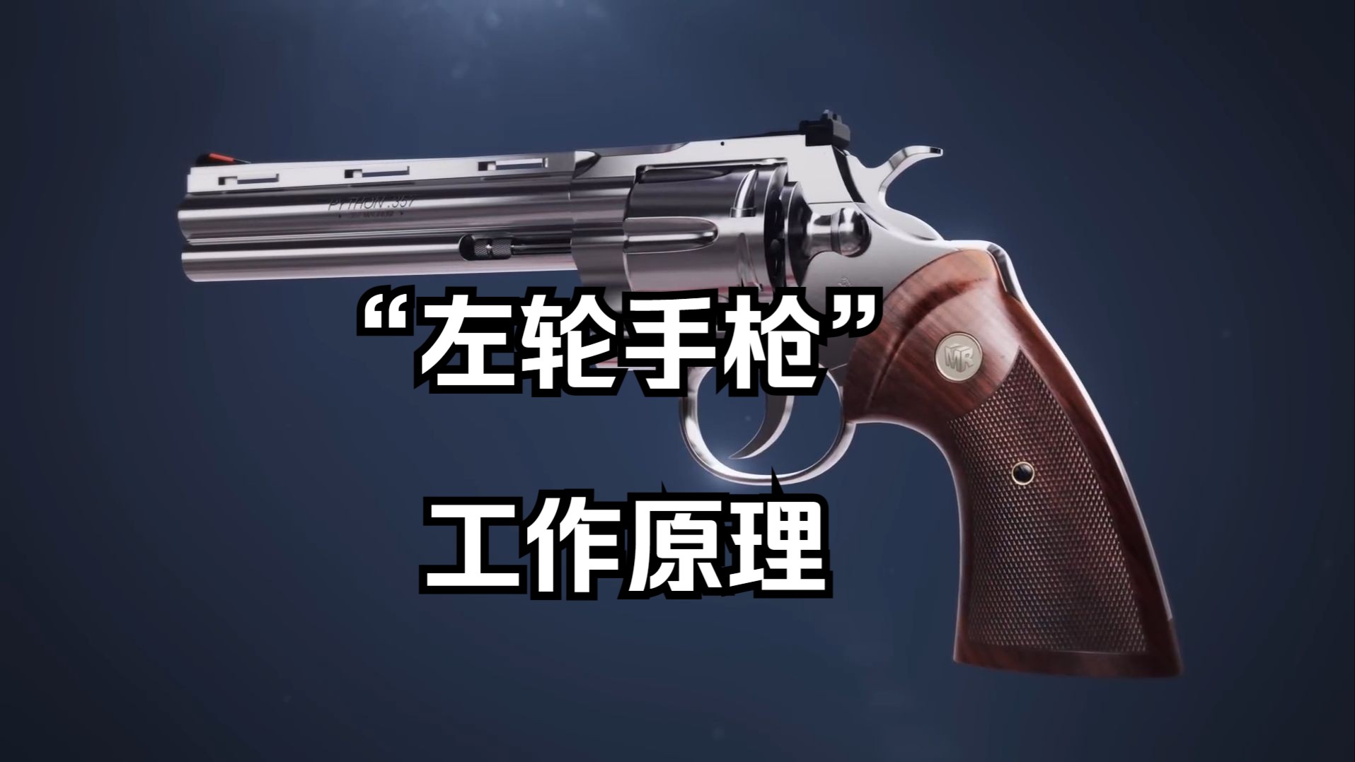 穿越者必备神器,左轮手枪工作原理,3D动画解析