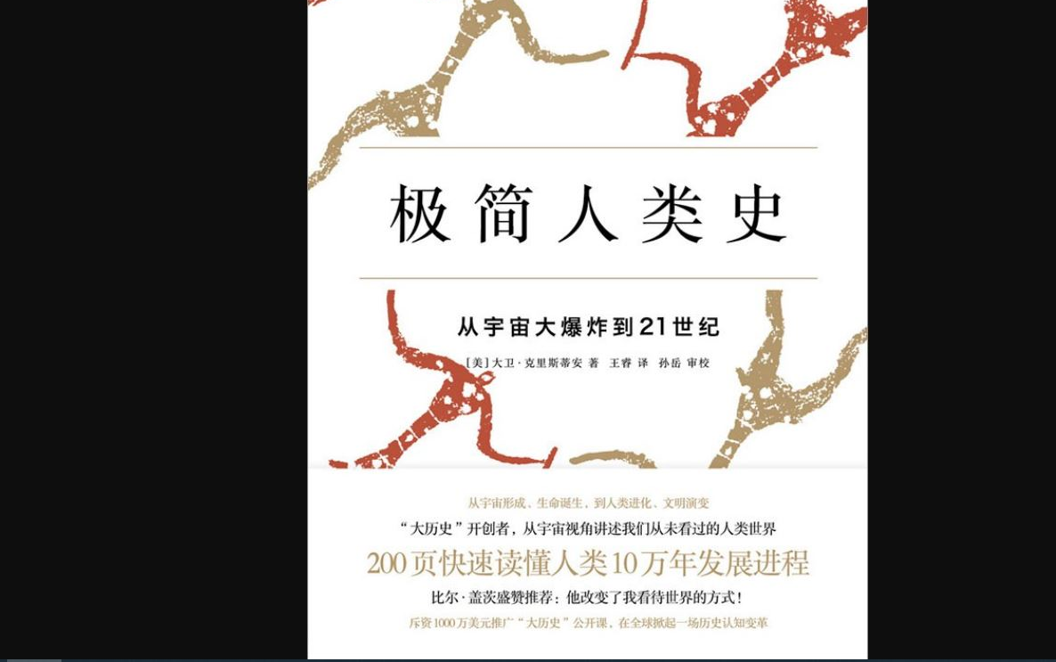 世界史-大卫·克里斯蒂安[极简人类史]全21集 副标题: 从宇宙大爆炸到...