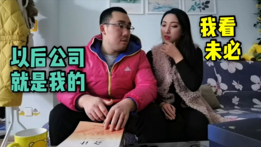 再婚的妈妈买了书让阿狗学习,还要提拔他去后爸的建材公司干会计