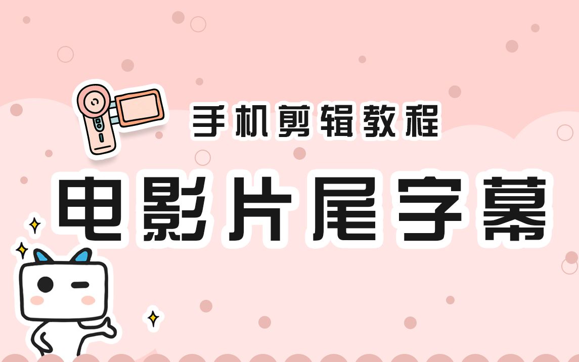 【手机剪辑教程】如何用手机实现电影片尾字幕效果