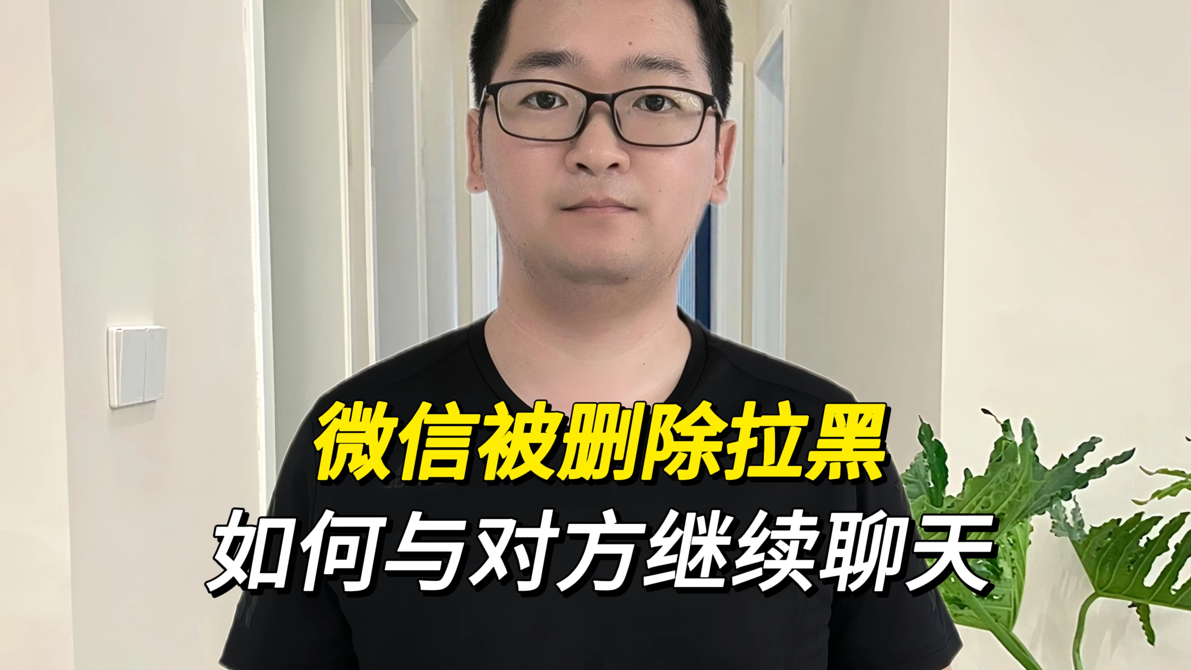 微信被删除或拉黑,教你一招,继续与对方聊天!