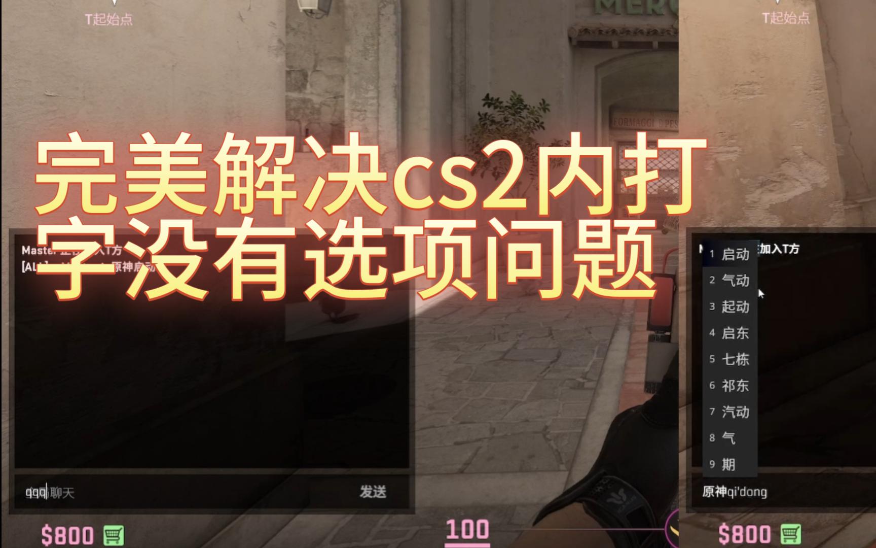 如何不另外下载输入法就能在CS2里打字_哔哩哔哩bilibili_教程