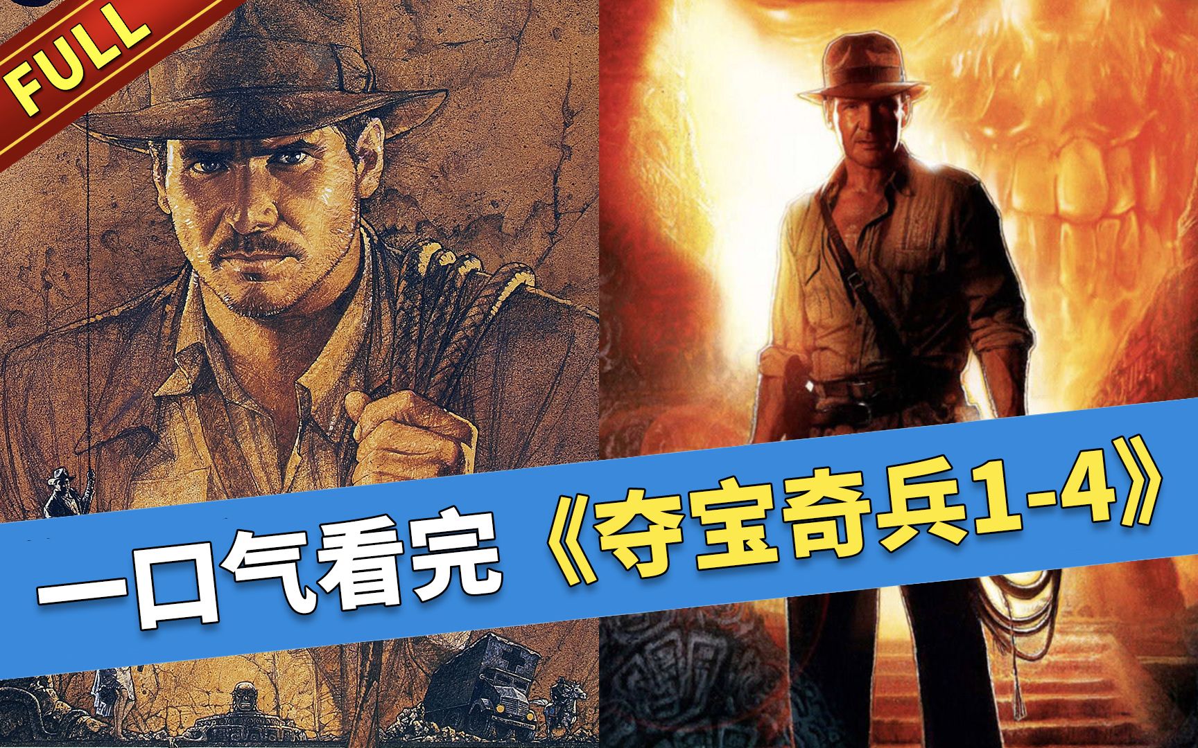 【官人说电影】一口气看完经典寻宝探险电影《夺宝奇兵1-4》四部曲(...