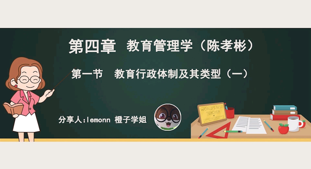 第四章 教育管理学 陈孝彬 第一节 教育行政体制及其类型 教育学333...