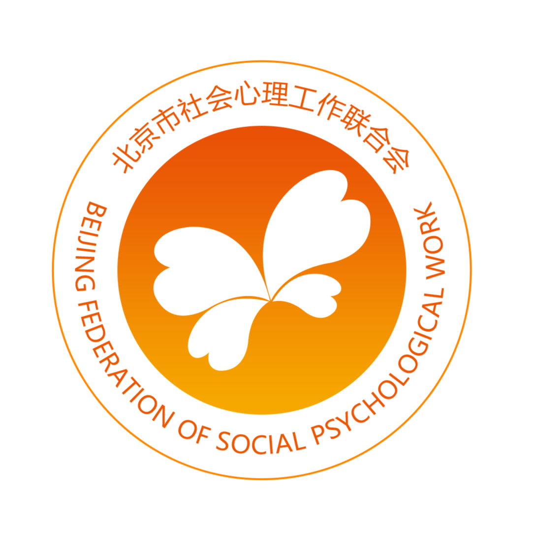 北京市社心联 