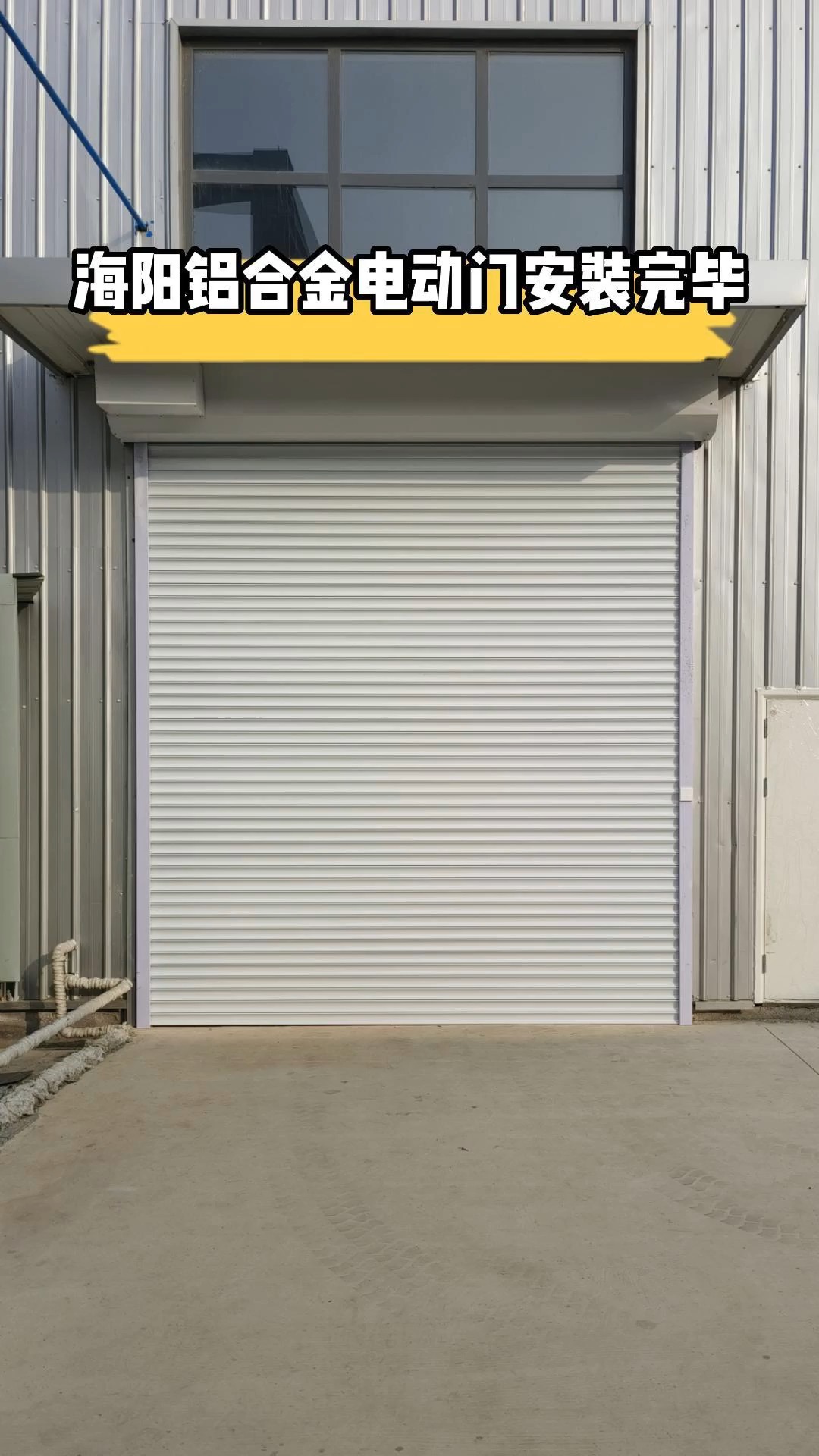 铝合金电动门安装完毕! #烟台车库门 #烟台卷帘门 #烟台电动门