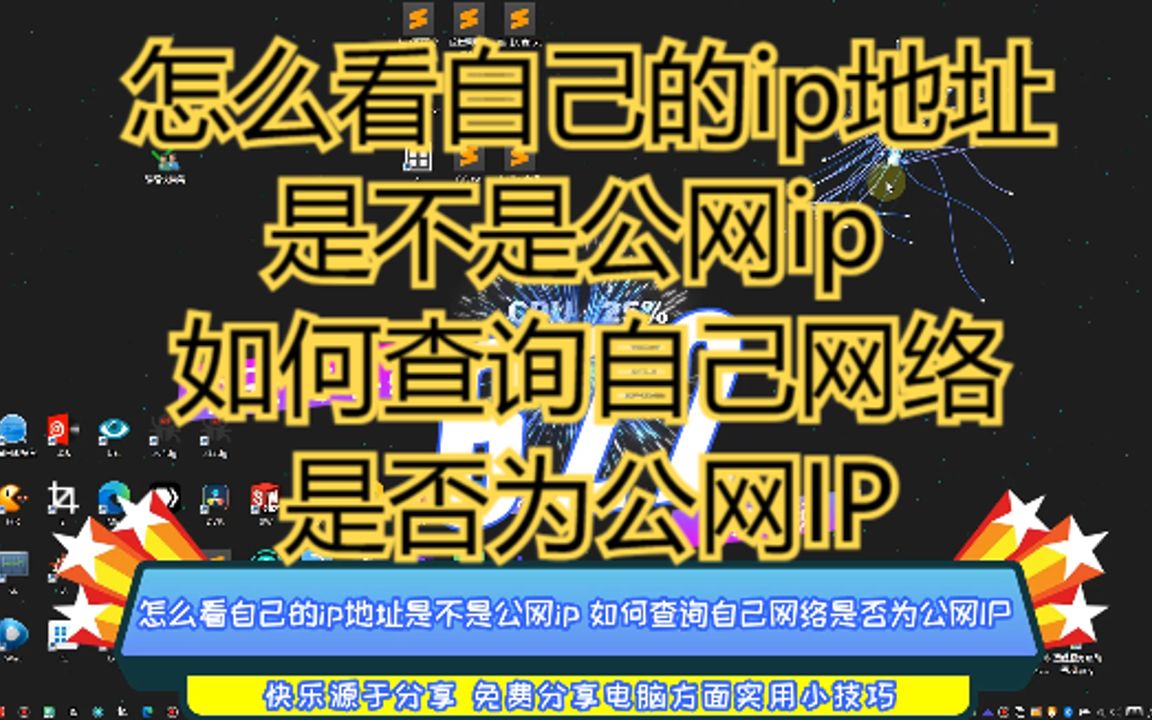 怎么看自己的ip地址是不是公网ip 如何查询自己网络是否为公网IP