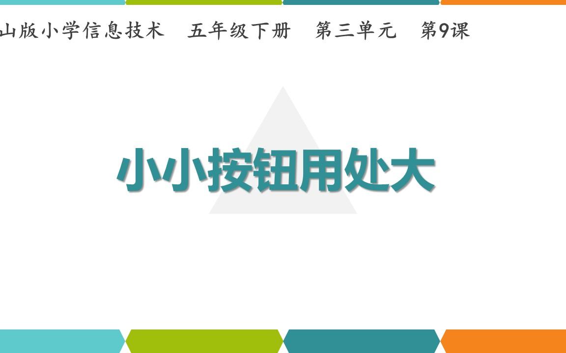 泰山版小学信息技术五年级下册《小小按钮用处大》微课案例