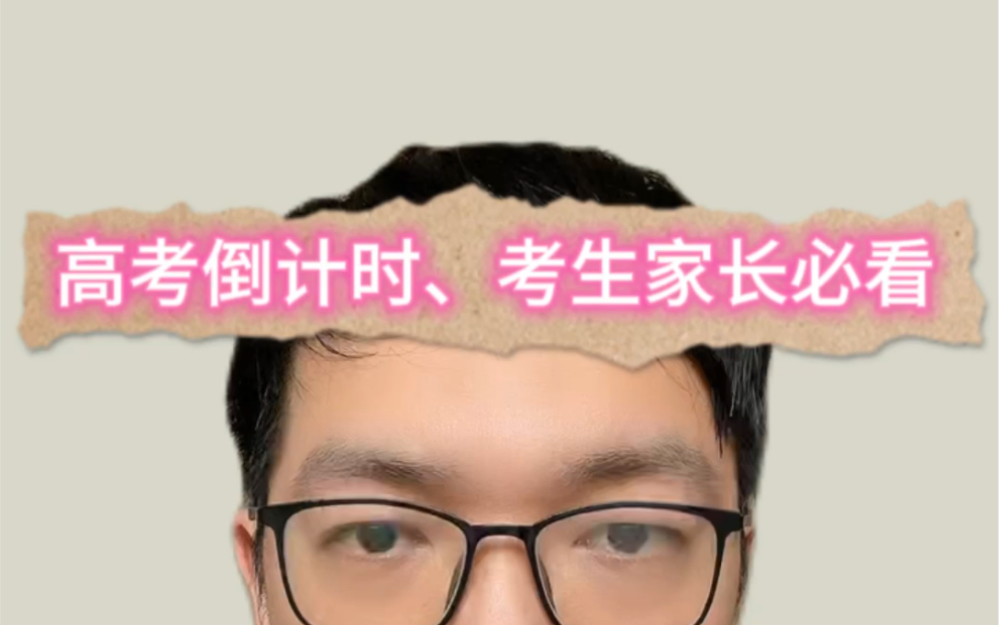 高考倒计时,考生家长必看