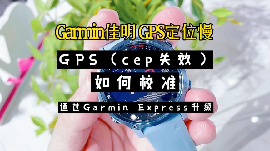 Garmin佳明 手表GPS定位慢(CPE失效)如何校准