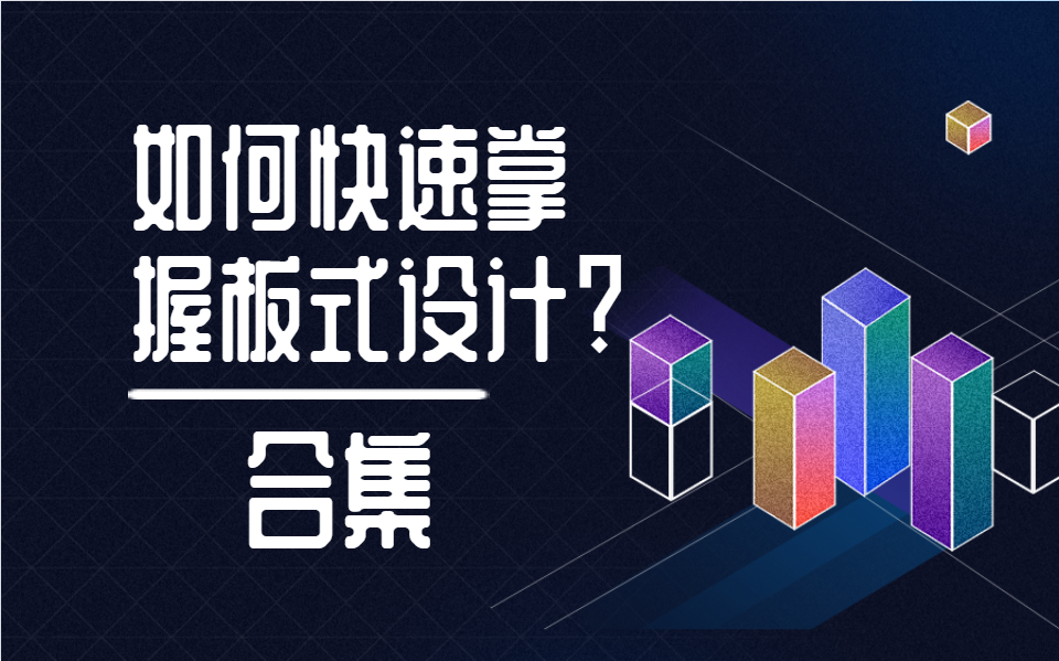 版式设计,排版技巧你知道几种?版式排版技巧大合集!