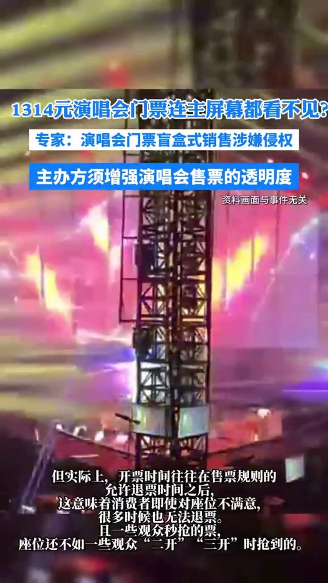 1314元演唱会门票连主屏幕都看不见? 专家 :演唱会门票盲盒式销售...