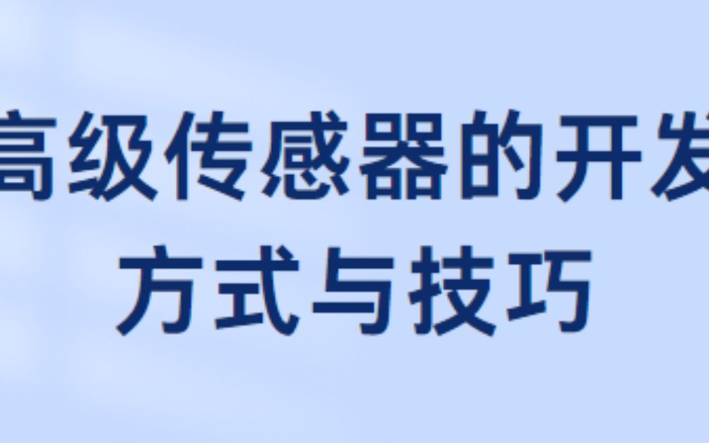 高级传感器的开发方式与技巧