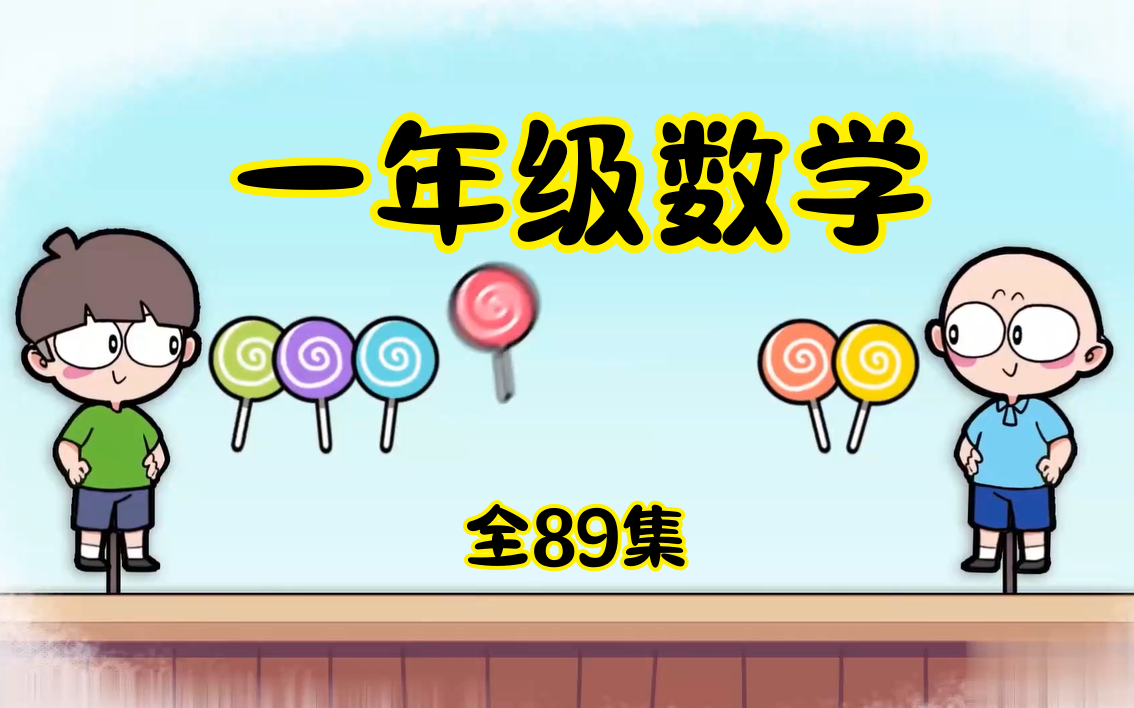 全89节 最新人教版【数学一年级趣味动画】孩子们最喜欢的数学课