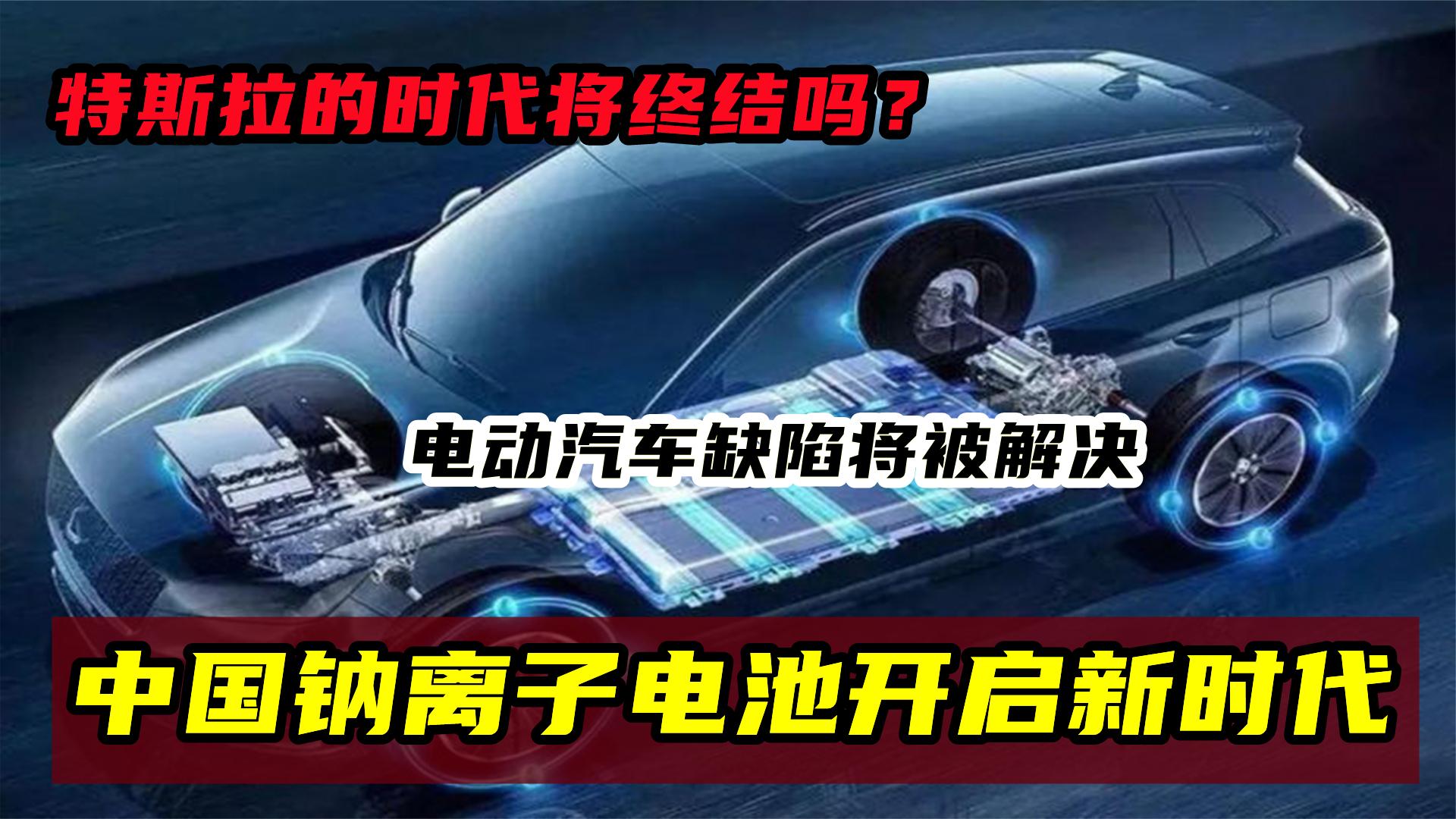 电动汽车缺陷将被解决,中国钠电池开启新时代,中国技术新突破