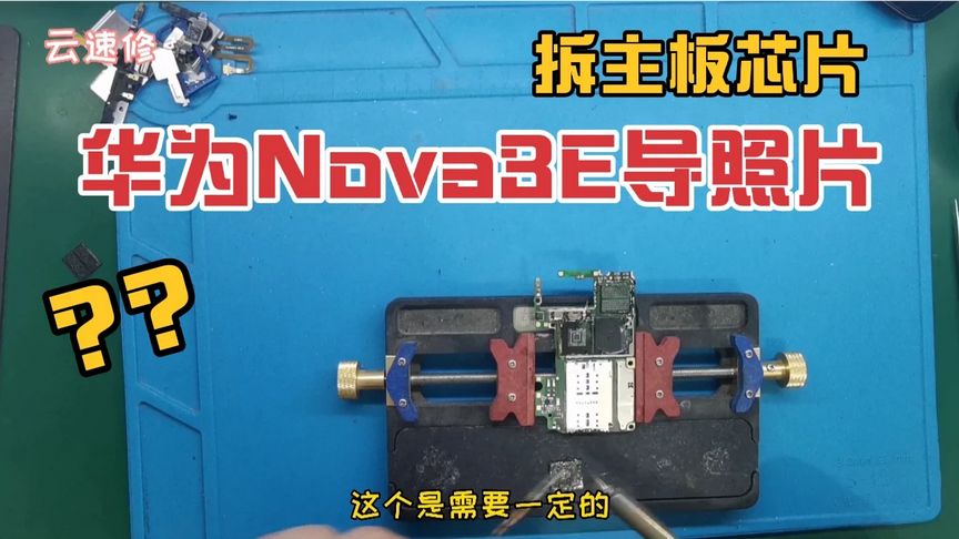 华为nova3E不开机,导出照片资料操作复杂吗?看看这个视频就知道
